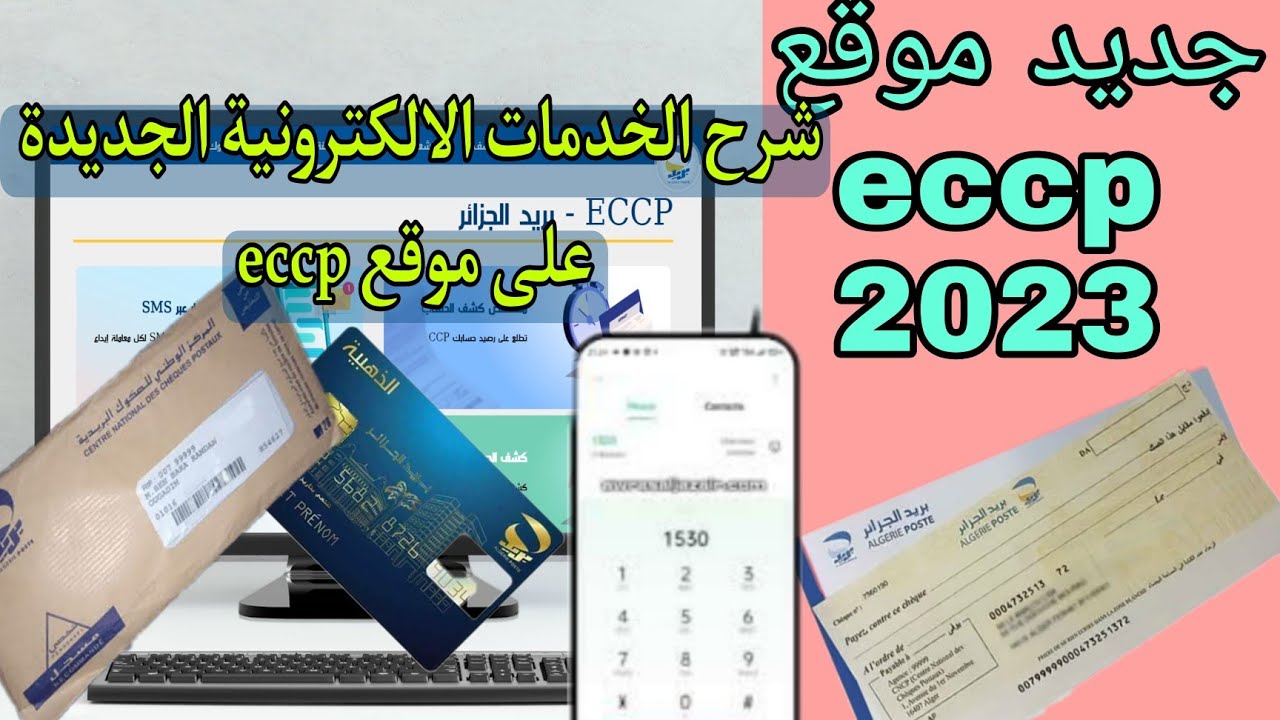 شرح مفصل للخدمات المالية الجديد على موقع eccp "2023" التابع لبريد الجزائر. - YouTube