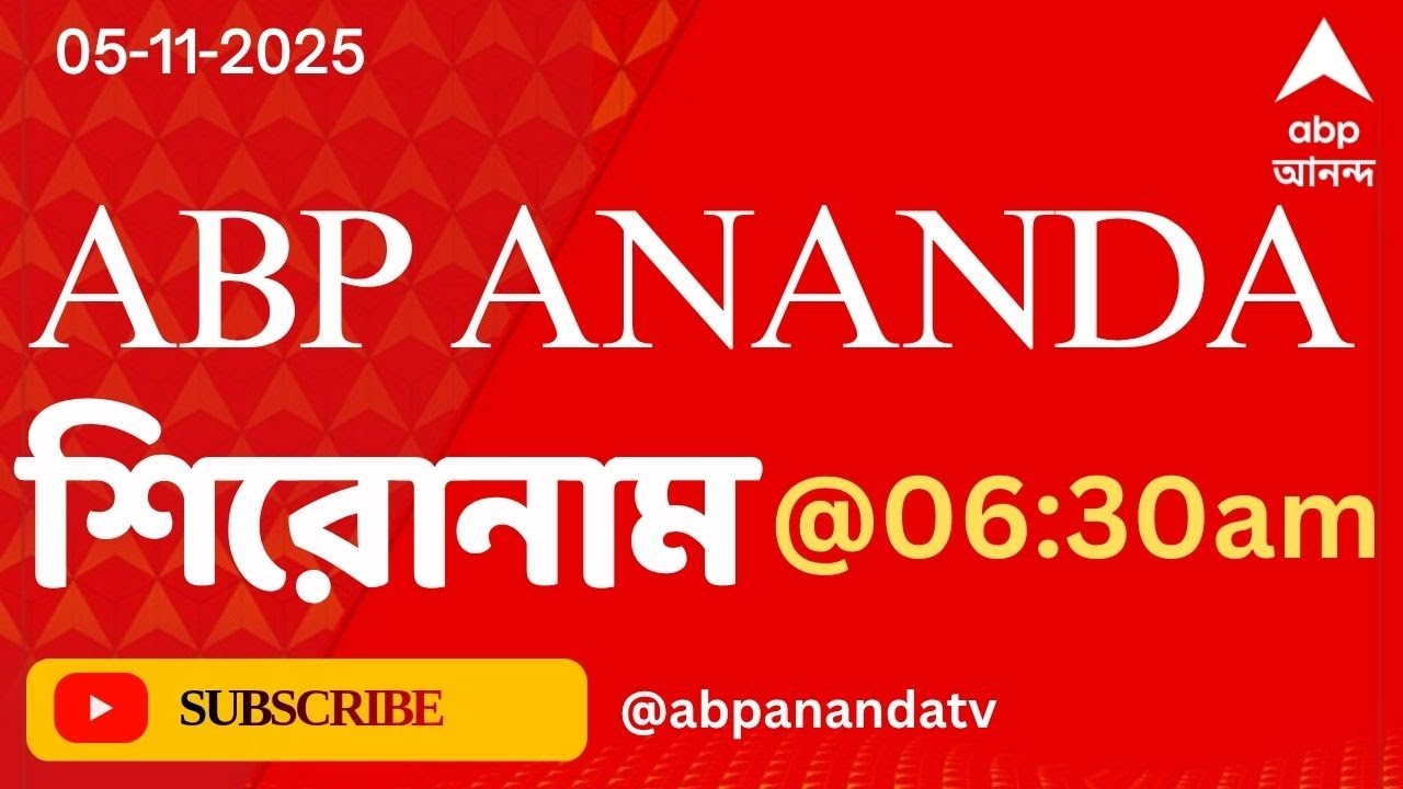 ABP Ananda Headlines : 06:30 AM Headlines : এবিপি আনন্দ হেডলাইনস : 05 ...