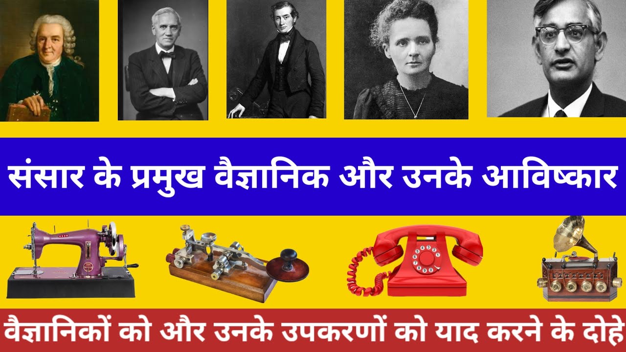 संसार के प्रमुख वैज्ञानिक और उनके आविष्कार I World Famous Scientist and ...