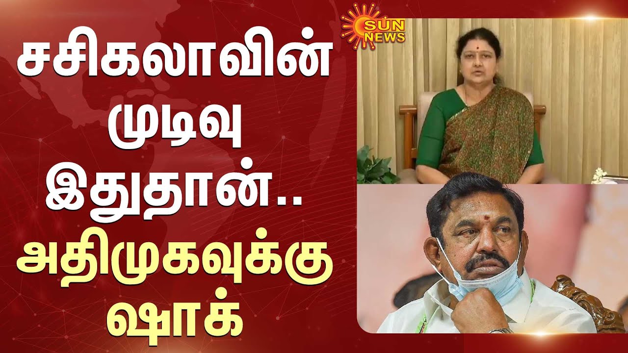 VK Sasikala Latest Decision | Edappadi Palaniswami | ADMK | Election ...