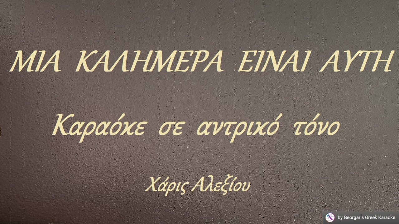 ΜΙΑ ΚΑΛΗΜΕΡΑ ΕΙΝΑΙ ΑΥΤΗ - Καραόκε σε αντρικό τόνο - YouTube