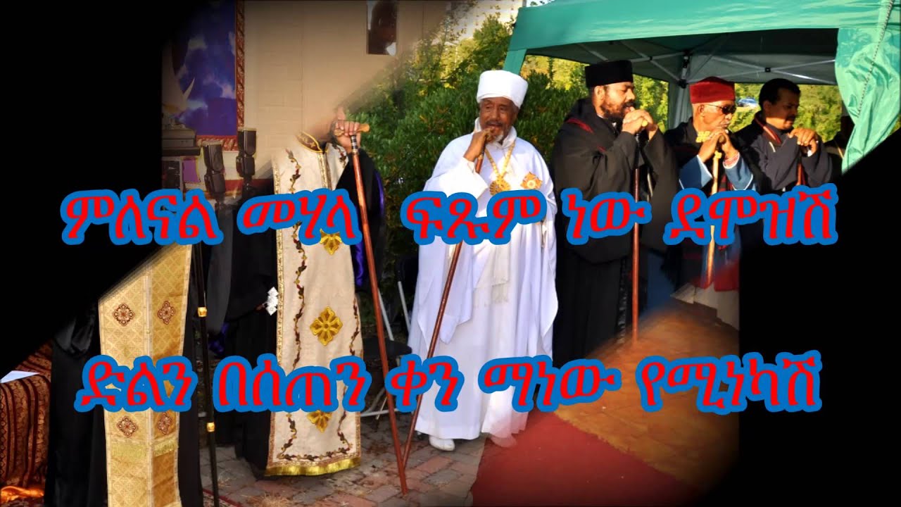 MEKANE SELAM ST. URAEL EOTC; WASHINGTON, DC; OFFICIAL VIDEO - YouTube