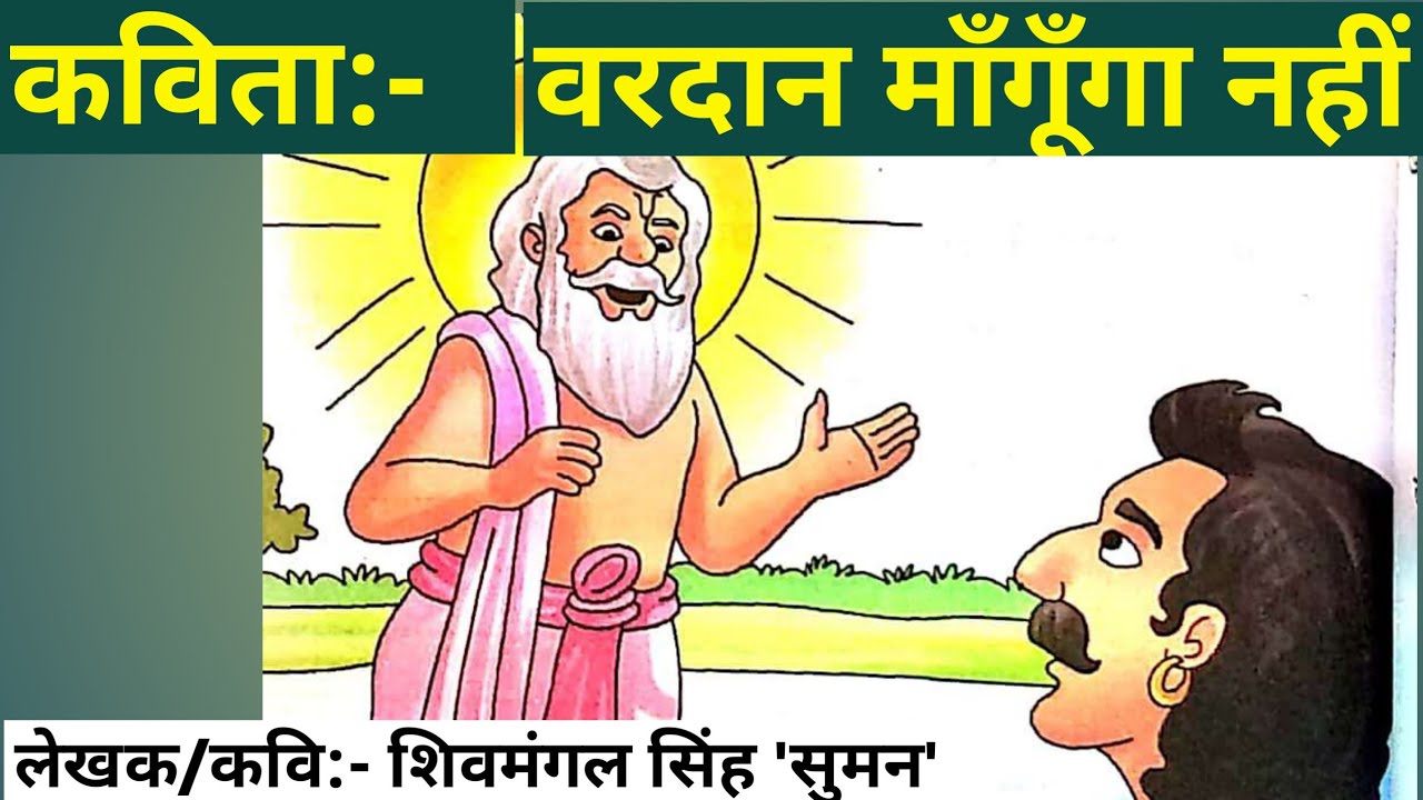 वरदान माँगूँगा नहीं//शिवमंगल सिंह सुमन//vardan mangunga nhin shiv ...