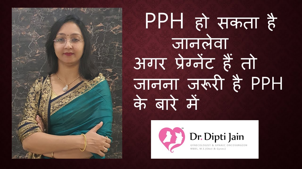 PPH / अगर प्रेग्नेंट हैं तो जानना जरूरी है PPH के बारे में / POSTPARTUM ...