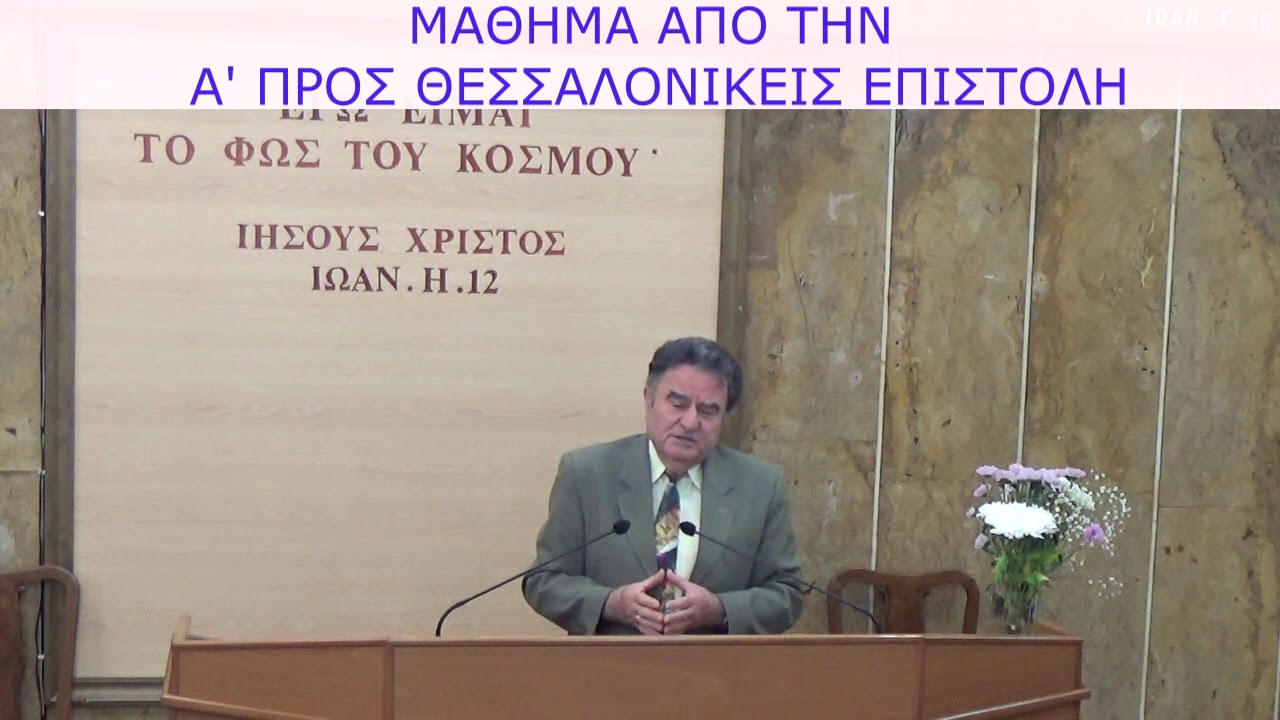 Α' Θεσσαλονικείς ε' 1-28, Αντώνης Ραγκούσης, 01/10/2018, Μάθημα 6ο ...
