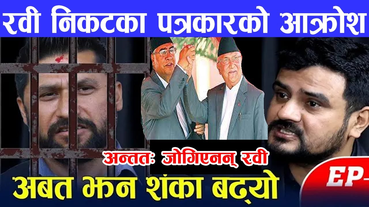 Rabi Lamichhane सङ्गै काम गरेका पत्रकार Rajiv khatri नै निराश | अन्ततः फस्ने नै निश्चीत भएको ...