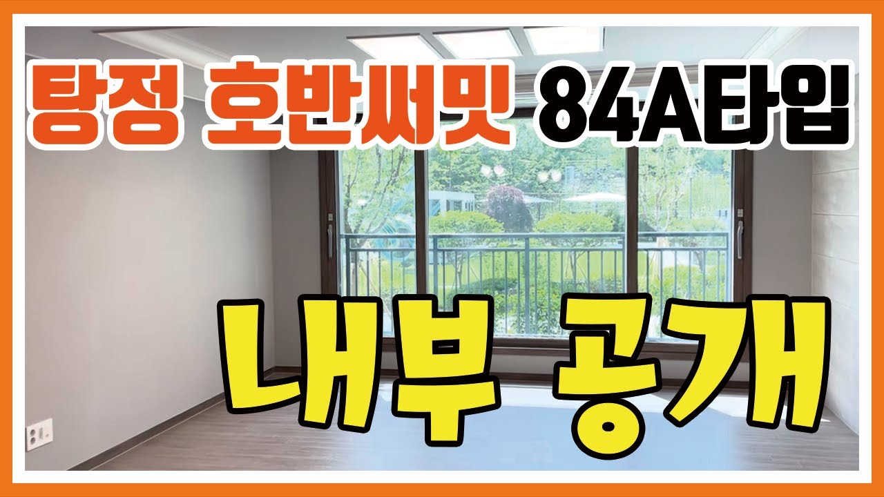 아산 탕정호반써밋 84A타입 내부공개ㅣ사전점검일 입주일 - YouTube
