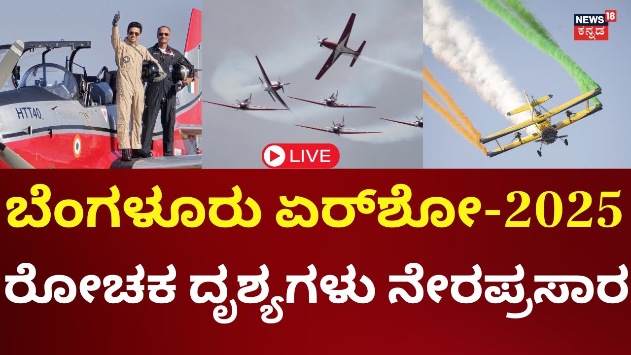 🔴LIVE: Bangalore Air Show 2025 | ಬೆಂಗಳೂರು ಏರ್‌‌ಶೋ ನೇರಪ್ರಸಾರ | Aero ...