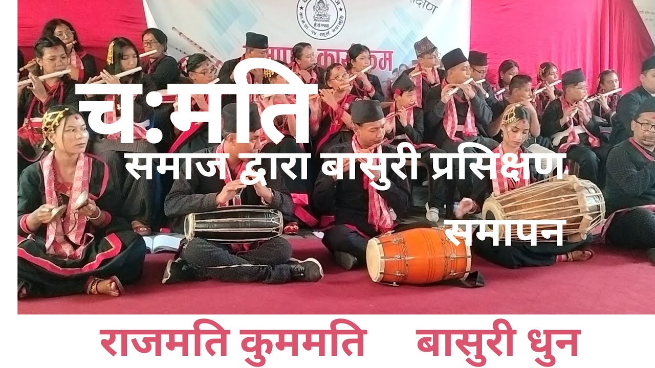राजमति कुममति बासुरी धुन Rajamati kumati basuri dhuun. papular newari ...