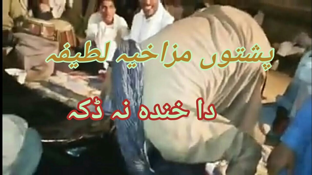 pashto funny latifay | پشتوں مزاخیہ لطیفہ - YouTube