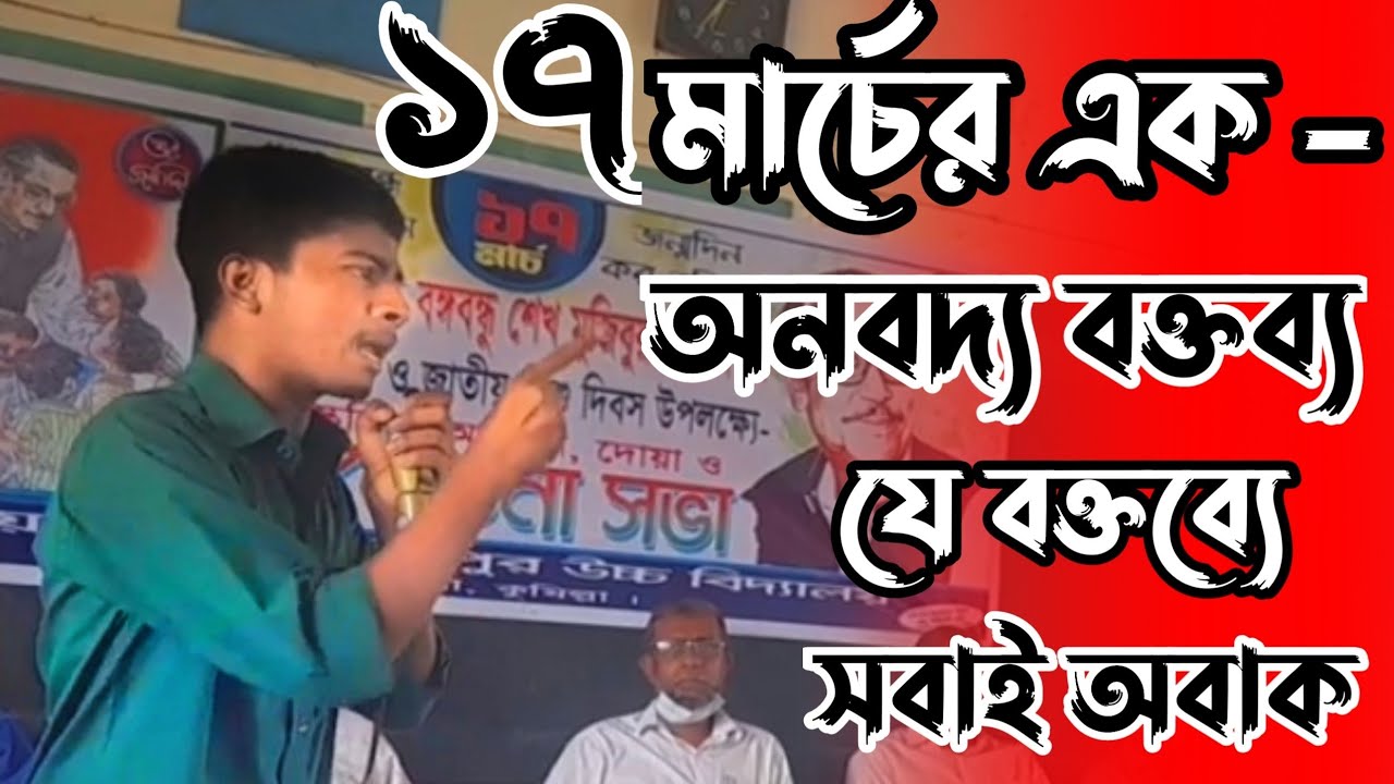 ১৭ মার্চের বক্তব‍্য | জাতীয় শিশু দিবসের বক্তব‍্য |17 march Shishu ...