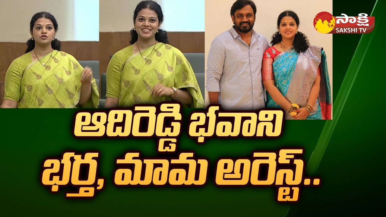TDP MLA Adireddy Bhavani Husband Adireddy Vasu Arrested | Adireddy ...