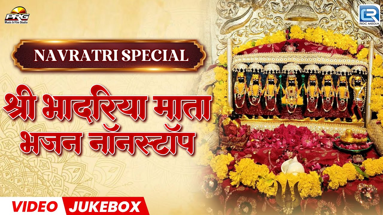 भादरिया माता भजन - Navratri Special 2025 | Nonstop Bhadariya Mata ...