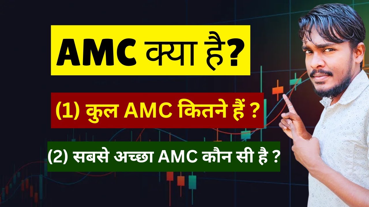 AMC क्या है? कुल AMC कितने हैं। AMC ka full form। सबसे अच्छा AMC कौन सी ...
