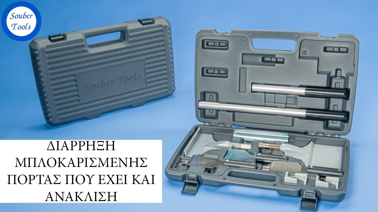 ΔΙΑΡΡΗΞΗ ΜΠΛΟΚΑΡΙΣΜΕΝΗΣ ΠΟΡΤΑΣ ΠΟΥ ΕΧΕΙ ΚΑΙ ΑΝΑΚΛΙΣΗ - YouTube