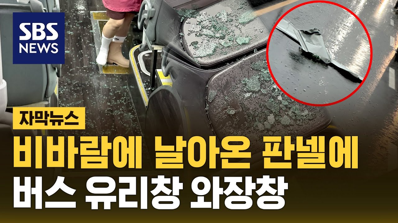 비바람에 날아온 판넬에 버스 유리창 '와장창' (자막뉴스) / SBS - YouTube