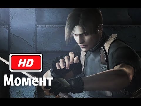 Леон против Краузера (Бой на ножах) Resident evil 4 (2005) Full HD 1080p