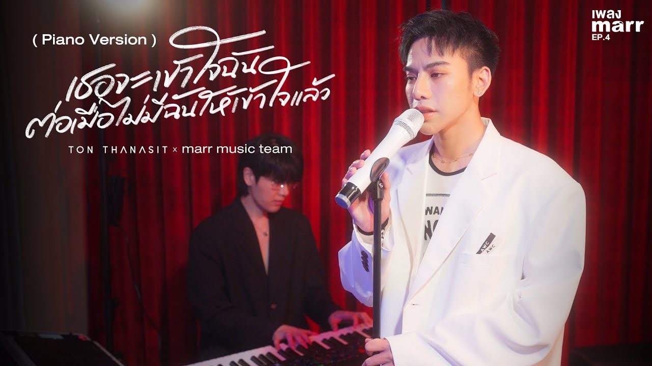 เธอจะเข้าใจฉัน ต่อเมื่อไม่มีฉันให้เข้าใจแล้ว「 Piano Version 」- TON THANASIT x marr team - YouTube