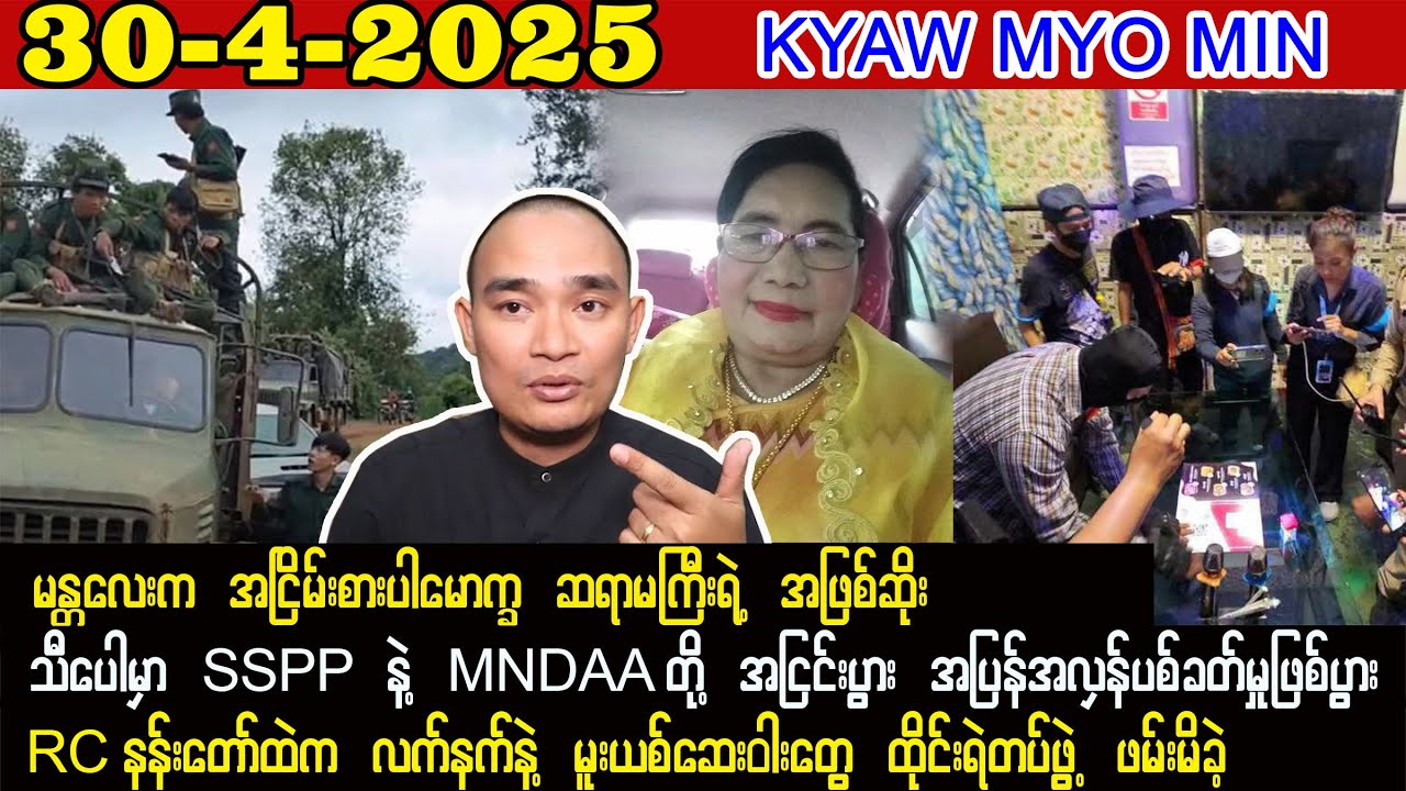Kyaw Myo Min 29 4 25 သီပေါမှာ Sspp နဲ့ Mndaa တို့ အငြင်းပွား ပစ်ခတ်မ
