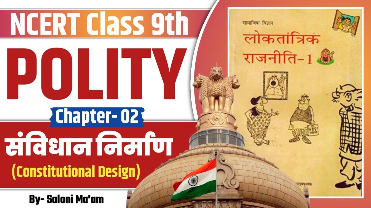 Constitutional Design || संविधान निर्माण || NCERT Polity Class 9 Chapter 2 || Parcham IAS - YouTube
