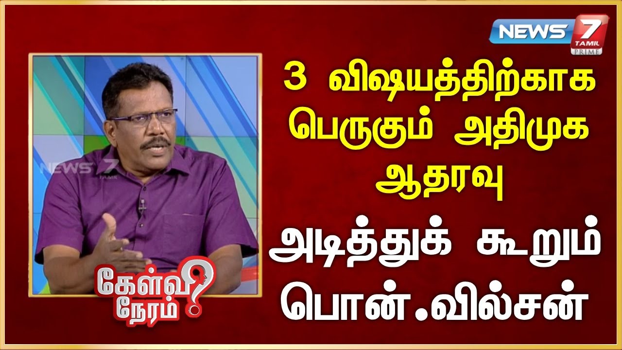 3 விஷயத்திற்காக பெருகும் அதிமுக ஆதரவு - அடித்துக் கூறும் பொன்.வில்சன் ...