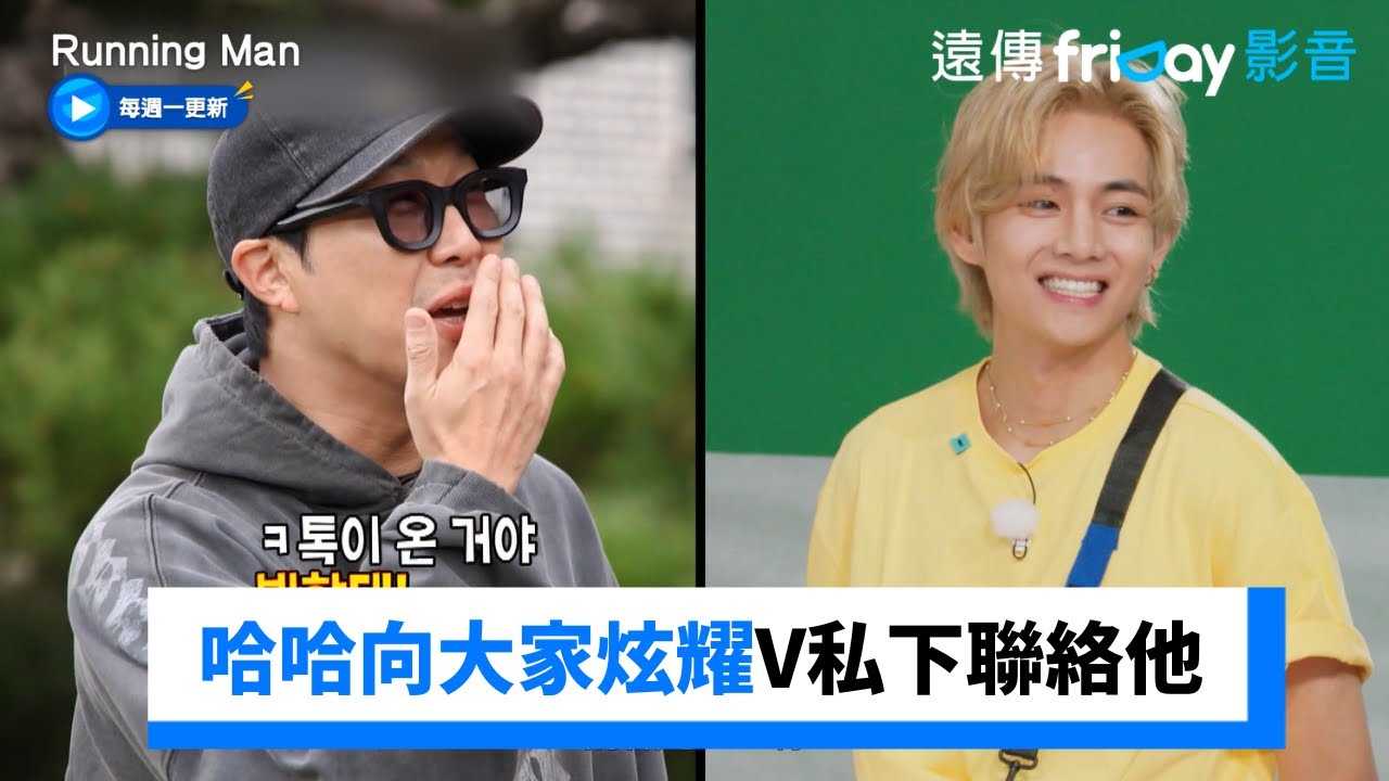 哈哈炫耀V私下聯絡他 對話內容曝光_《Running Man》第676集_friDay影音韓綜線上看 - YouTube