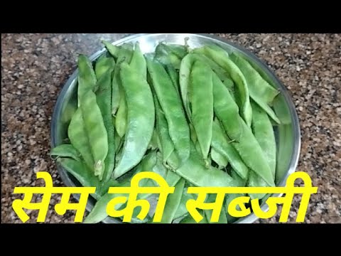सेम की सब्जी कैसे बनायें। How to make Sem ki Sabji. Sem ki Sabji Recipe ...