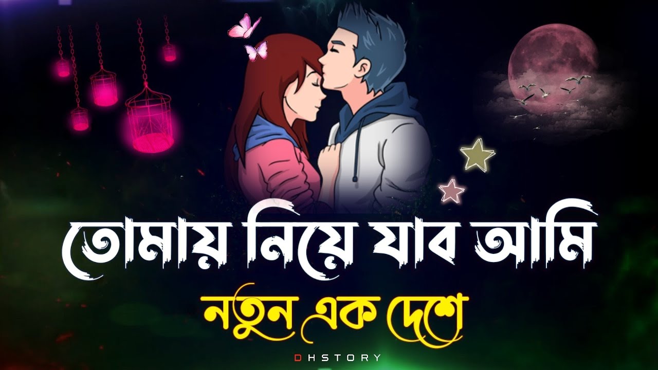 bangla shayari | sad love story bangla | natun sondo shayari ...
