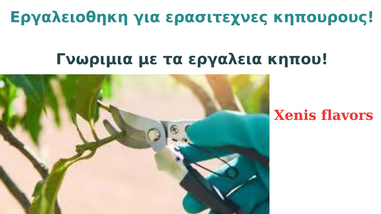ΕΡΓΑΛΕΙΑ ΚΛΑΔΕΜΑΤΟΣ ΟΛΑ ΟΣΑ ΠΡΕΠΕΙ ΝΑ ΓΝΩΡΙΖΕΙΣ!! (ΜΑΧΑΙΡΙΑ,ΨΑΛΙΔΙΑ ...