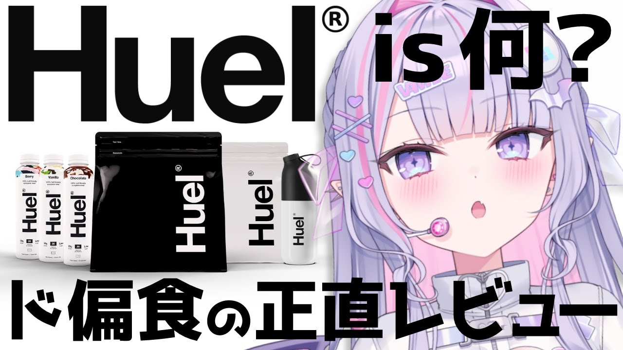 #PR￤Huel (ヒュエル）】ド偏食の正直レビュー⁉️世界No.1の完全栄養食って何～⁉️🫨【#紫月るぴ / #vtuber 】 - YouTube