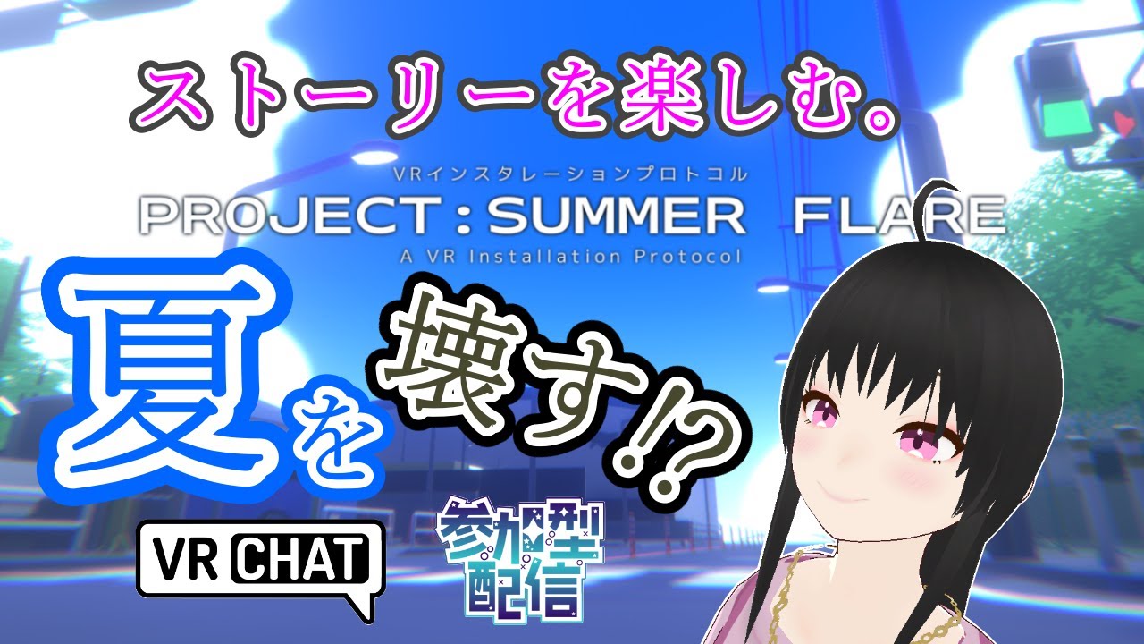 【VRchat】ストーリーのあるワールド「PROJECT: SUMMER FLARE」で謎解き！【参加型配信☆】 - YouTube
