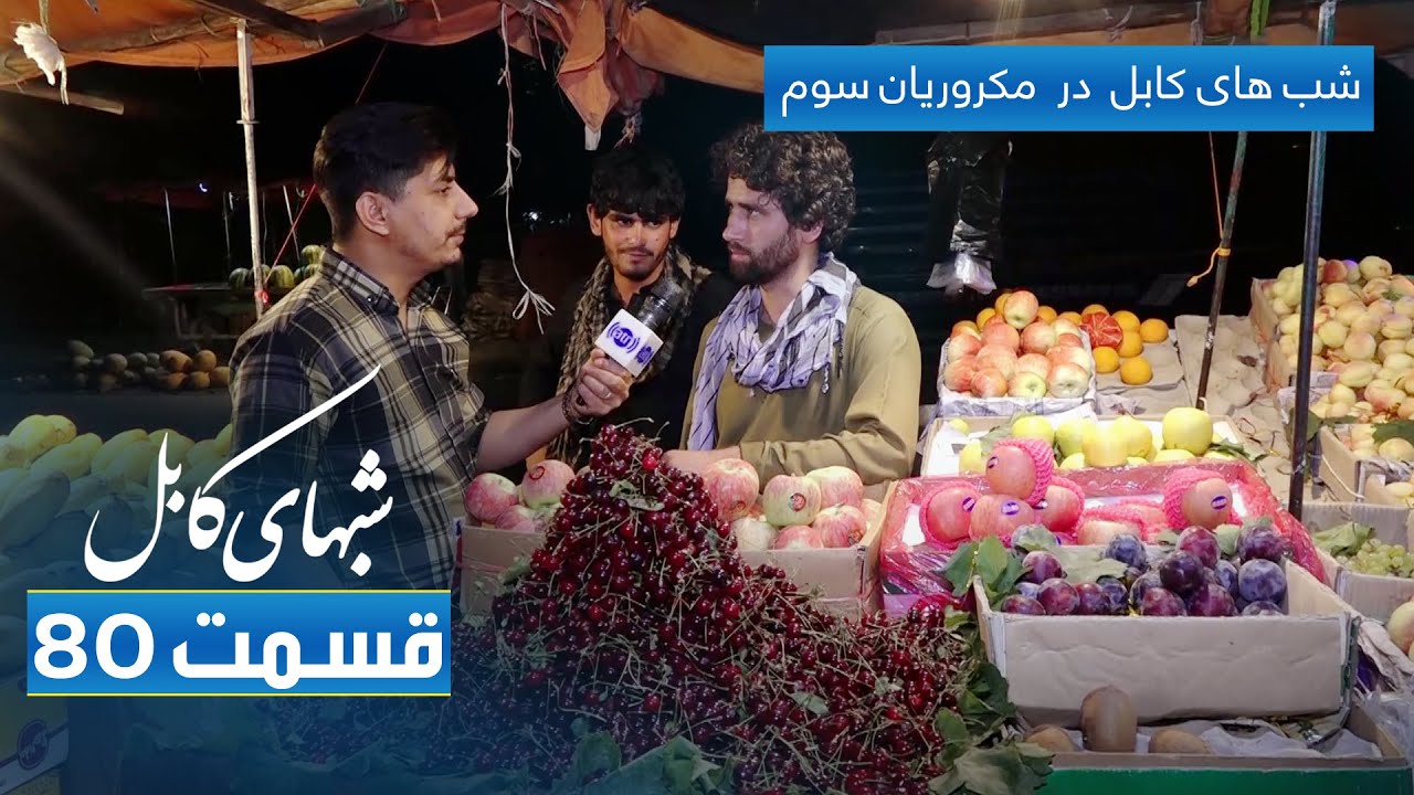 Shabhaye Kabul with Faisal Asem in 3rd Macroryan, Kabul / شب های کابل ...