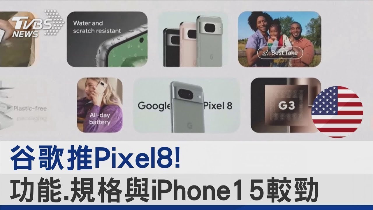 不讓蘋果好過！谷歌推Pixel8 功能.價格不輸iPhone15 ｜TVBS新聞 - YouTube