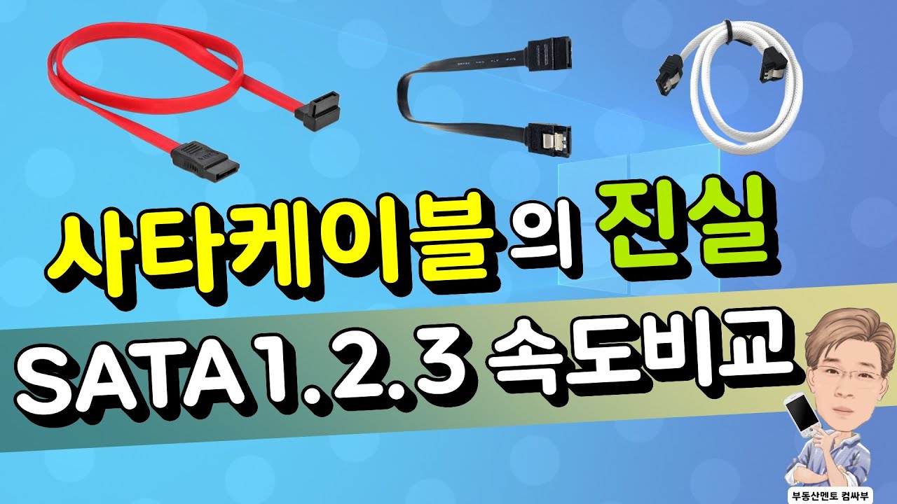 Sata1, Sata2, Sata3 케이블 속도 차이 - YouTube