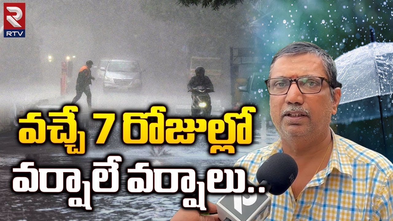 AP Weather Update : వచ్చే 7 రోజుల్లో వర్షాలే వర్షాలు.. | Heavy Rains ...