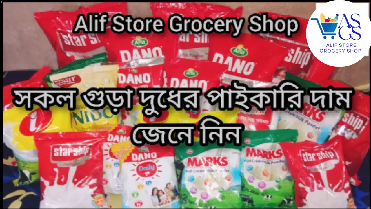 গুড়া দুধের পাইকারি মূল্য || Milk powder wholesale price || Alif Store ...