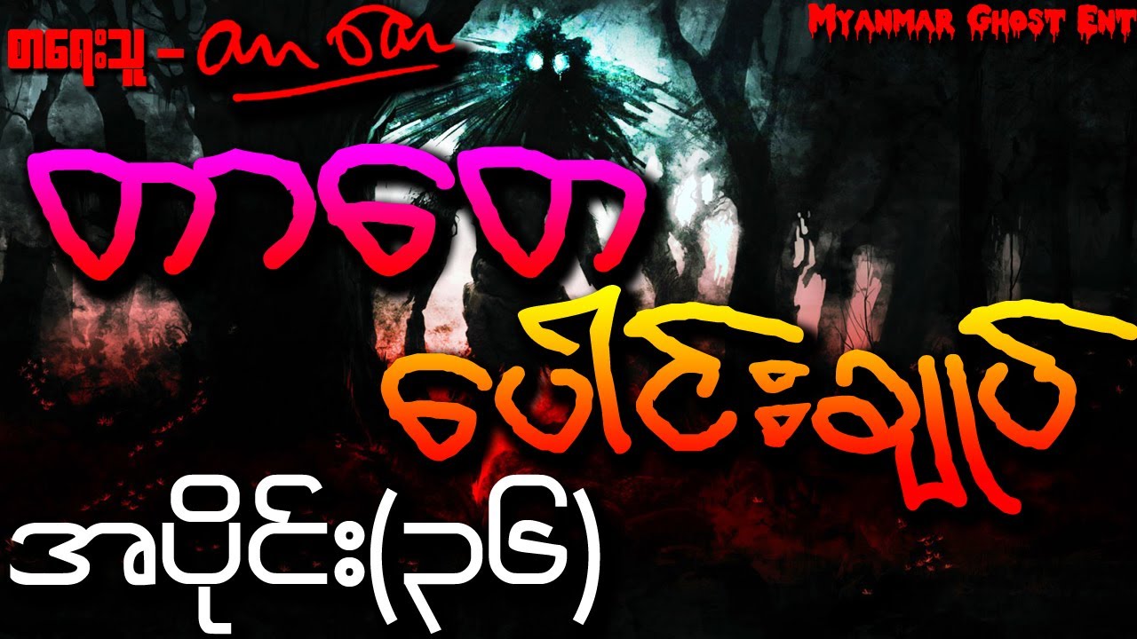 တာေတ ေပါင္းခ်ဳပ္ အပိုင္း (၃၆) | တာတေ ပေါင်းချုပ် အပိုင်း (၃၆) (Myanmar ...