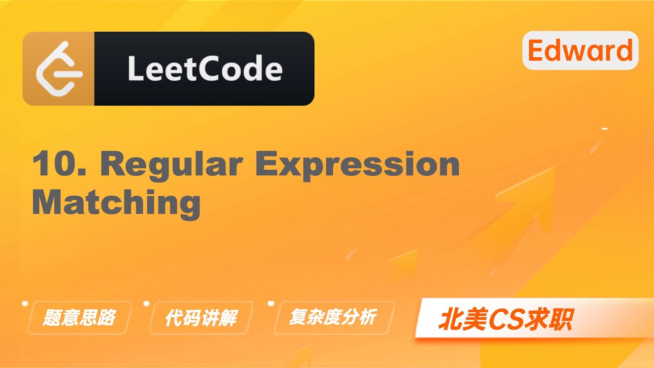 【LeetCode 刷题讲解】10. Regular Expression Matching 正则表达式匹配 |算法面试|北美求职|刷题|留学生|LeetCode|求职面试 - YouTube