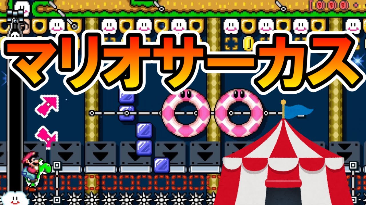 【マリオメーカー2】マリオの大サーカス開演！！ -Mario Circus- 【Mario Maker 2】 - YouTube
