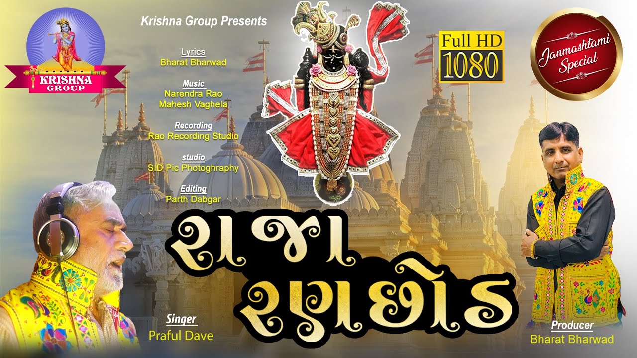 Raja Ranchod | Praful Dave | Krishna Group | New Song - YouTube