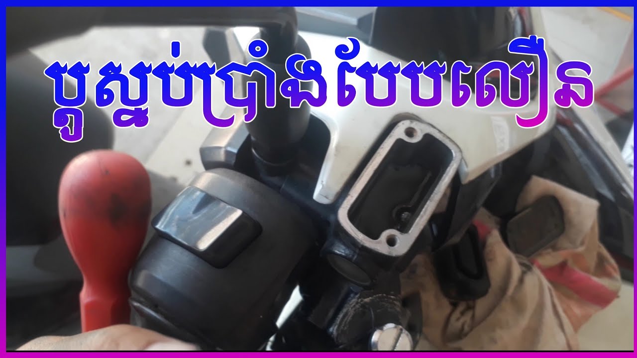 ប្ដូ ស្នប់ប្រាំងមុខ Click/019 - YouTube