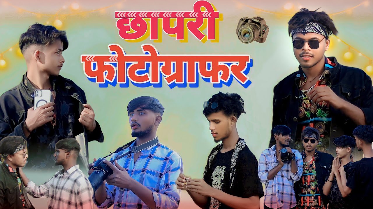 छापरी फोटोग्राफर 📸 || chhapri photographer || Editor comedy group - YouTube