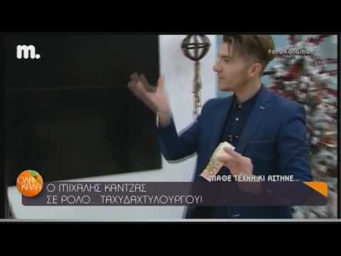 Ο Μαγος Van Dane στο ολα καλα