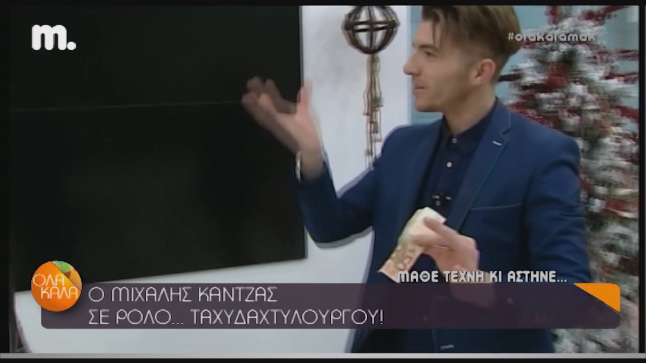 Ο Μαγος Van Dane στο ολα καλα - YouTube