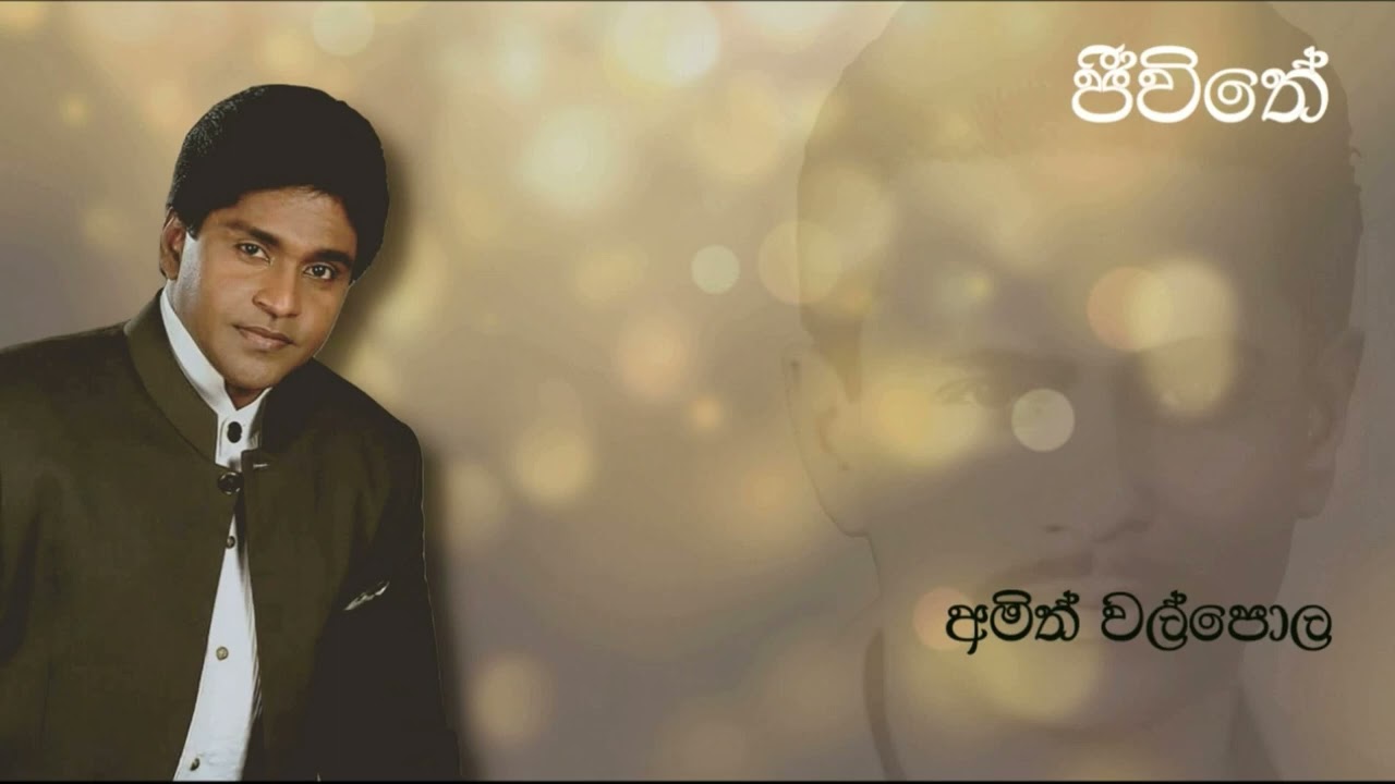 Amith Walpola | ජීවිතේ ජීවිතේ ප්‍රීති සංචරෙකී | Jeevithe | අමිත් වල්පොල | Original Song - YouTube