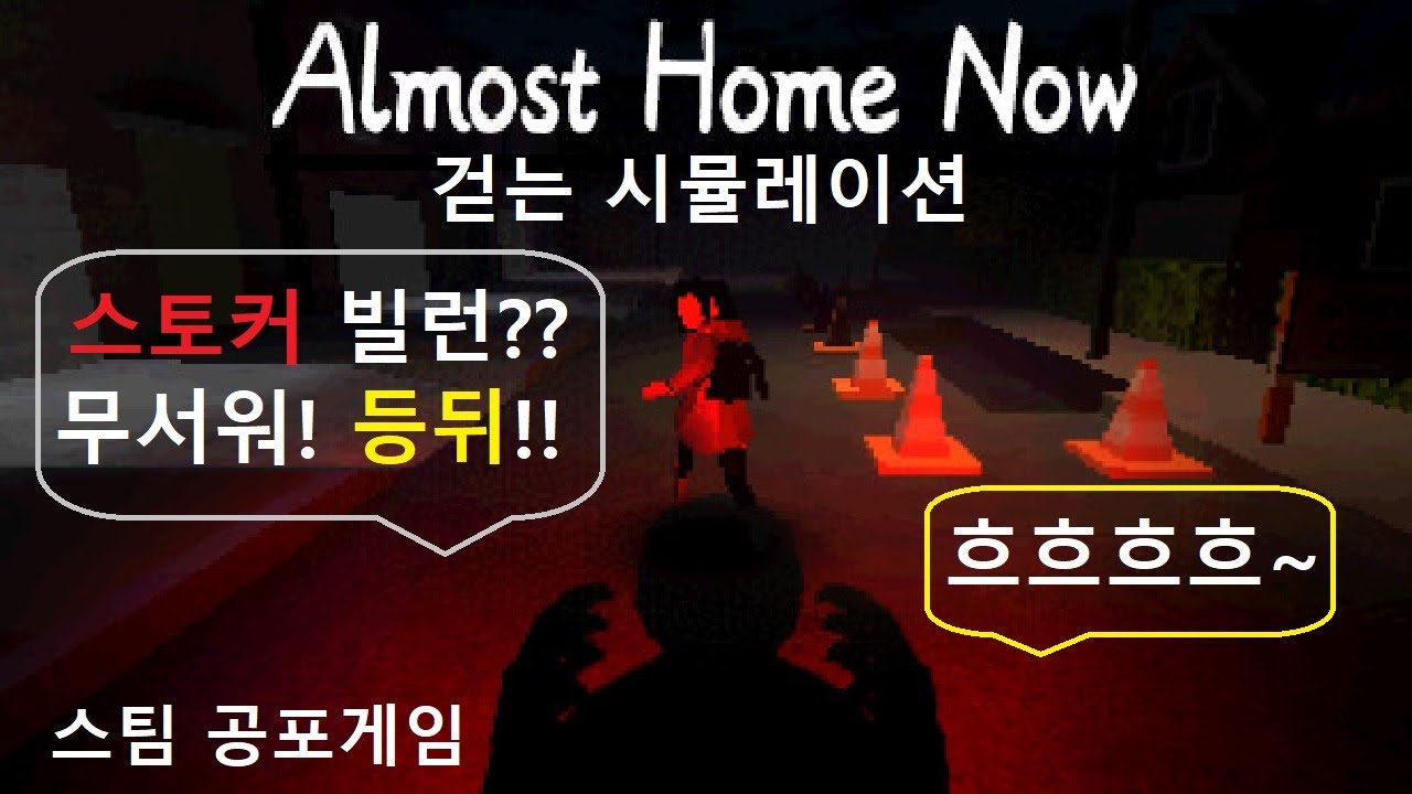 Almost Home Now 스팀 무료 걷는 공포게임 _ 스토킹 빌런을 피해 밤에 혼자 무사히 집에가기 (엔딩) - YouTube