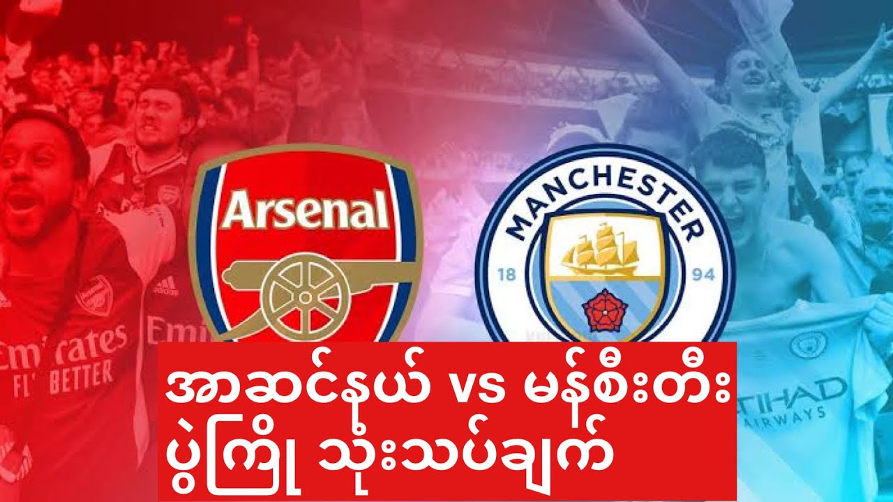 အာဆင်နယ် Vs မန်စီးတီး ပွဲကြို သုံးသပ်ချက် Youtube