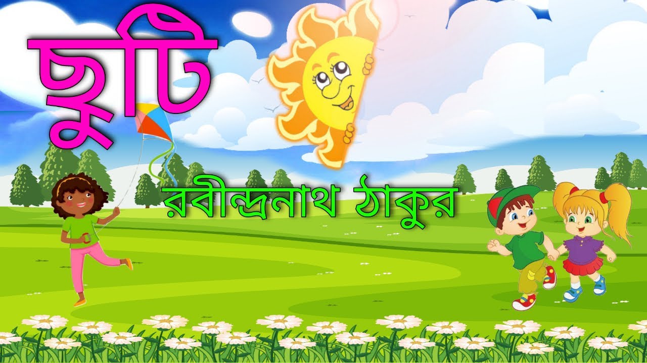 Chuti Rabindranath Tagore রবীন্দ্রনাথ ঠাকুরের কবিতা ছুটি megher kole ...