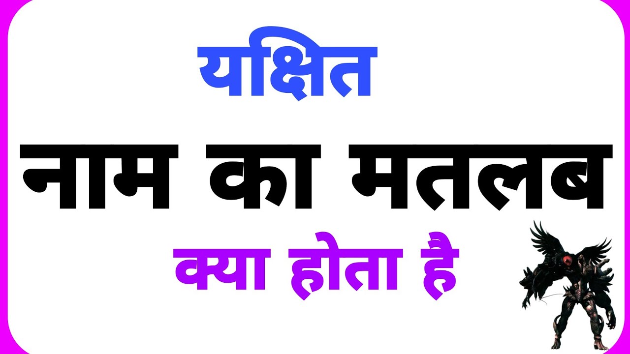 Yakshit name ka arth //yakshit name ka matalab//yakshit name ka ladka ...