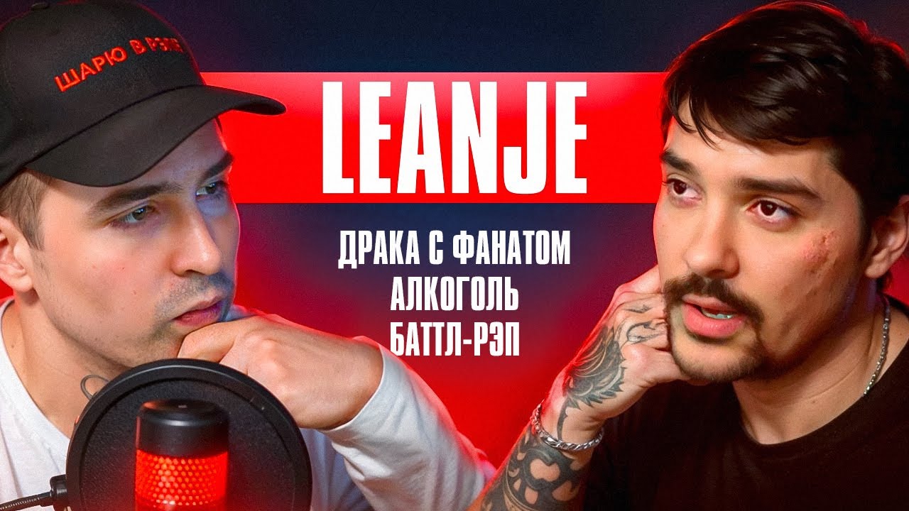 LEANJE: драка с фанатом, баттл-рэп, алкоголь, Инстасамка и Моргенштерн | RN ПОДКАСТ #1 - YouTube